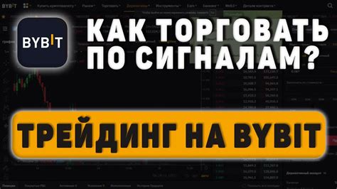Подробно Как торговать по моим идеям на фьючерсах биржи Bybit Youtube