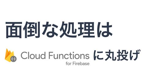 【アプリ開発者必須】面倒な処理はcloud Functionsに任せよう｜playground発！アプリ開発会社の技術ブログ