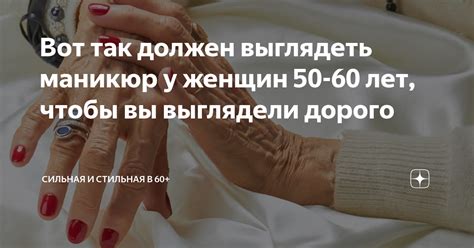 Вот так должен выглядеть маникюр у женщин 50 60 лет чтобы вы выглядели дорого СильнаЯ и