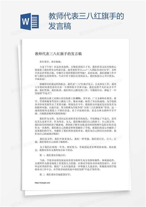 教师代表三八红旗手的发言稿模板下载教师图客巴巴