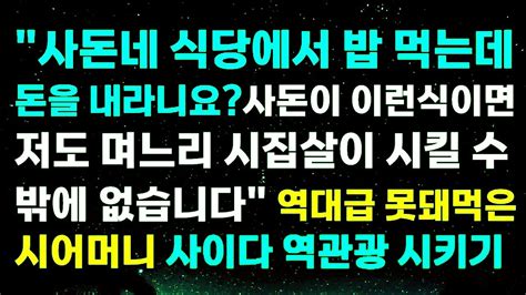 사이다 사연 사돈네 식당에서 밥 먹는데 돈을 내라니요 사돈이 이런식이면 저도 며느리 시집살이 시킬 수 밖에 없습니다 역대급 못돼먹은 시어머니 사이다 역관광 시키기