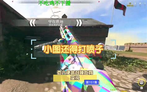 老六使命召唤吃鸡实况151集 老6使命召唤录播 老6使命召唤录播 哔哩哔哩视频