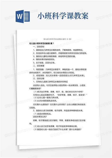 幼儿园小班科学活动教案通用23篇Word模板下载 编号lmdovrzx 熊猫办公