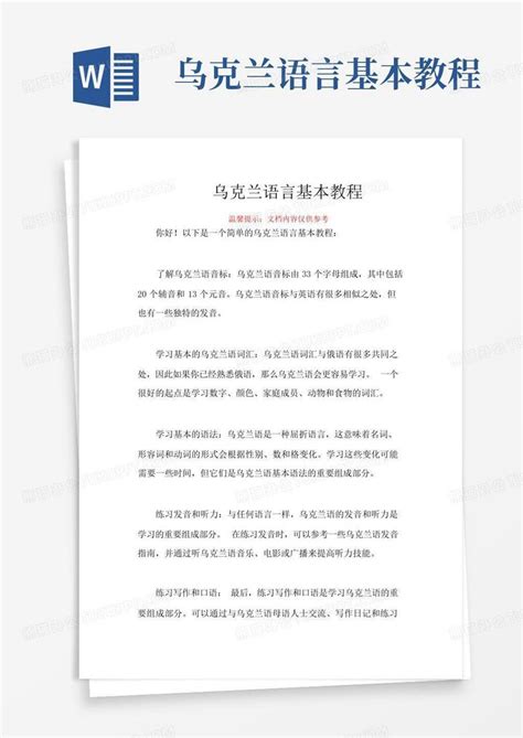 乌克兰语言基本教程word模板下载编号lnowvedr熊猫办公