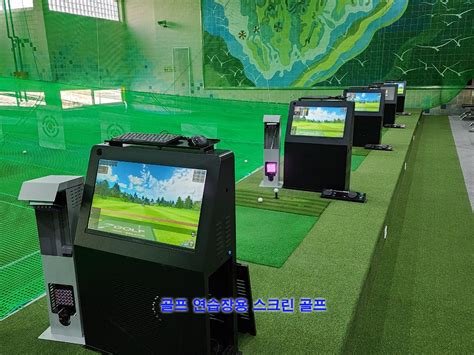 연습장스크린 그래픽이 실재와 같은 세븐골프