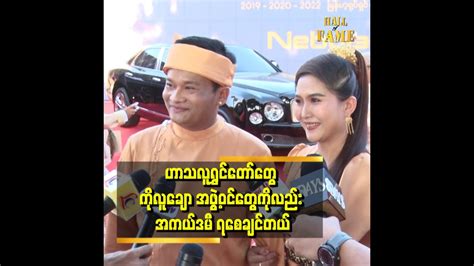 အစည်းအဝေးမှာ ကိုလူချော အဖွဲ့ လူရွှင်တော် အဖွဲ့အတွက် အကယ်ဒမီဆုနဲ့ ပက်သတ
