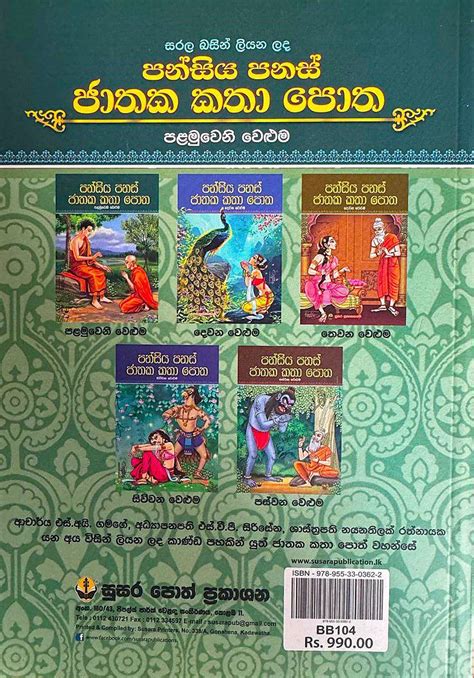 පන්සිය පනස් ජාතක කතා පොත පළමුවෙනි වෙළුම Lankabooks Lk