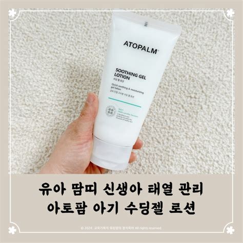 유아 땀띠 아토팜 아기 수딩젤 로션 신생아 태열 관리 네이버 블로그