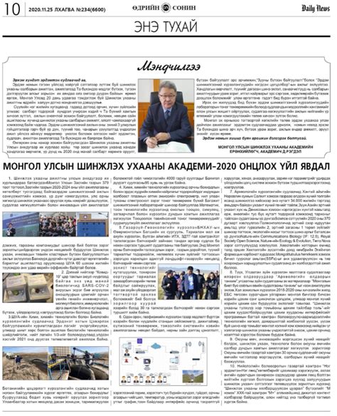 Шинжлэх ухааны академиас Шинжлэх ухааны ажилтны өдрийг угтаж тухайн жилийнхээ онцлох эрдэм