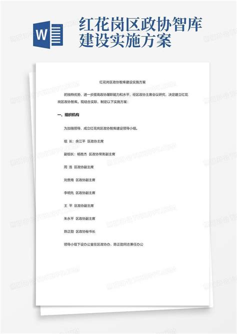 红花岗区政协智库建设实施方案 Word模板下载 编号lgoyoybd 熊猫办公