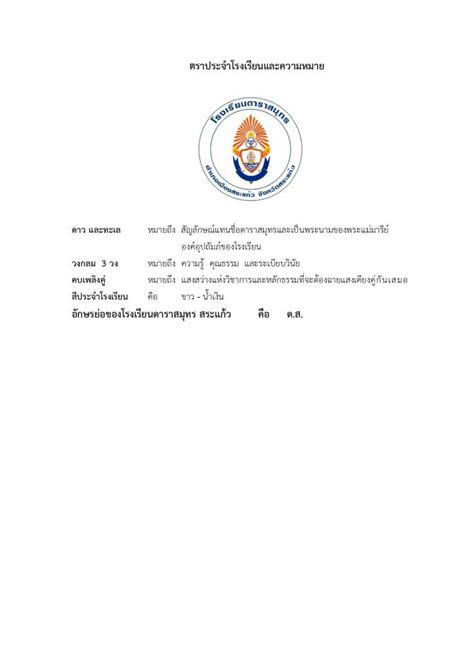 การดำเนินงานความปลอดภัยในโรงเรียนดาราสมุทร สระแก้ว โรงเรียนดาราสมุทร สระแก้ว
