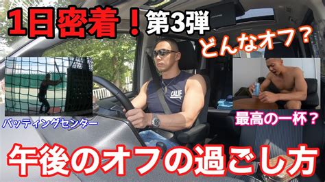 【1日密着】第3弾！午後のオフの過ごし方 Youtube