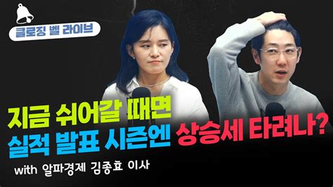 지금이 쉬어가는 시즌이면 실적 발표 시즌엔 상승세 타려나230622 F 알파경제 김종효 이사 클로징벨 라이브