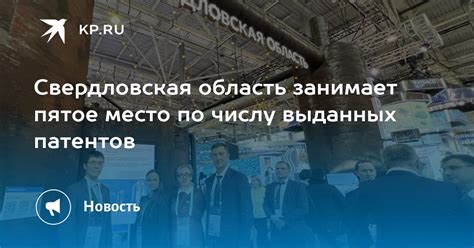 Свердловская область занимает пятое место по числу выданных патентов Kp Ru