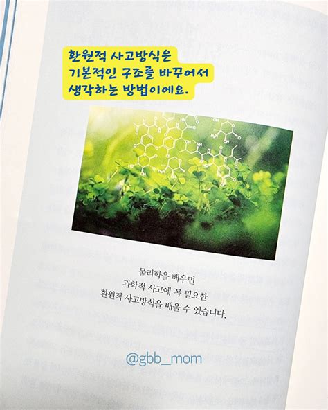 책육아 교육 북스타그램 단단한맘 🐬 도서협찬 물리학 학교 다닐 때 물리 좋아하셨나요 또 원소기호 기억나세요 어제 저희 딸중2이 숙제라며 열심히 외우고