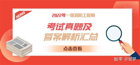 2022一级消防工程师考试真题及答案解析汇总 知乎