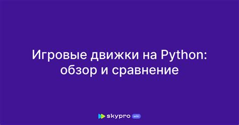 Игровые движки на Python обзор и сравнение