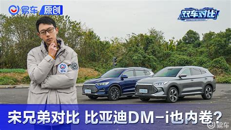 Dm I也内卷！16万冲比亚迪 选宋plus还是宋pro？凤凰网视频凤凰网