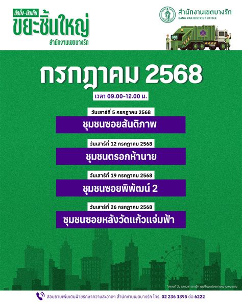 สำนักงานเขตบางรัก กำหนดการนัดทิ้ง นัดเก็บ ขยะชิ้นใหญ่ ในพื้นที่เขตบางรัก เดือนกรกฎาคม 2568 📺🛏🛋