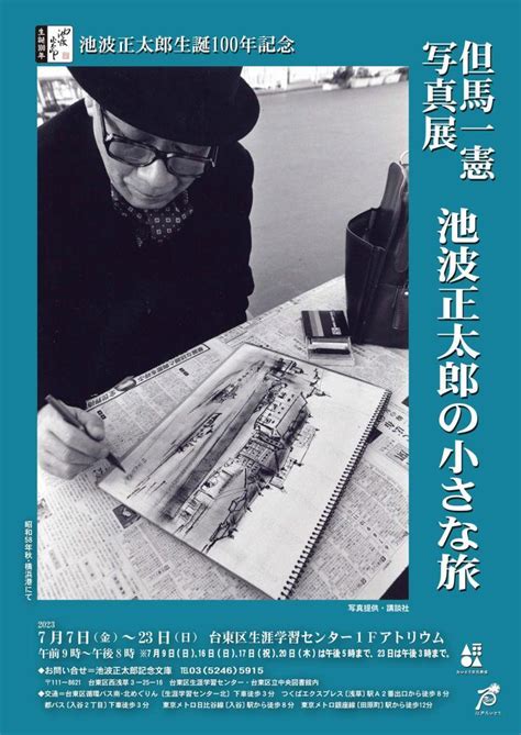 【池波正太郎生誕100年記念】但馬一憲写真展『池波正太郎の小さな旅』 文化情報プラットフォーム
