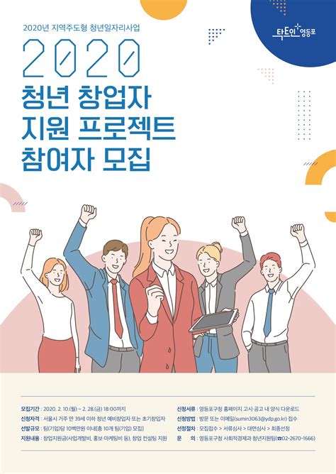 📣📣 영등포구에서는 창의적인 아이디어와 창업가로의 성장 잠재력을 가진 청년의 창업활동을 지원하기 위하여 「2020년 청년 창업자