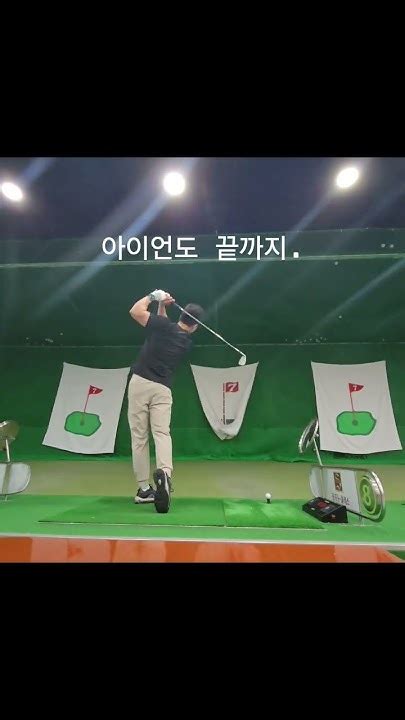 오늘연습 척추각유지하기 골프스타 골프 골프스윙 골린이 Golf Golfswing 드라이버스윙 아이언스윙 Youtube