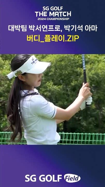 최강케미 더매치 5차전 버디플레이zip Shorts Sggolf Sg골프 Sg스크린골프 더매치2024챔피언십 Sg아름다운골프앤리조트 아름다운cc 박서연