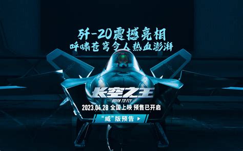 电影长空之王威版预告 歼 20真机参演震撼亮相 bilibili B站 无水印视频解析YIUIOS易柚斯