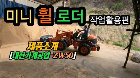 제품소개4 농업용 휠로더 대전기계공업 농업용 스키드로더 목장 자원 재활용 고물상 한우 거름 퇴비 원형볏짚 농장 Youtube