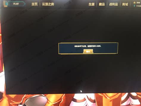 Lol你的会话已过期请重新登录以继续你的游戏似乎崩溃了，请先等我们修复好它5分30秒你的对局即将开始请等待我们骑士lolwegame游戏常见问题问题圈 发现问题 解决问题