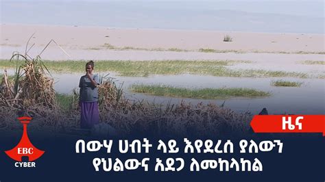 በውሃ ሀብት ላይ እየደረሰ ያለውን የህልውና አደጋ ለመከላከል Etv Ethiopia News Youtube