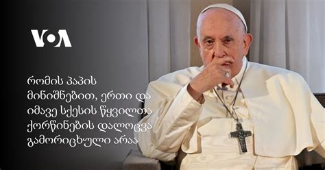 რომის პაპი მიანიშნებს რომ ერთი და იმავე სქესის წყვილთა ქორწინების