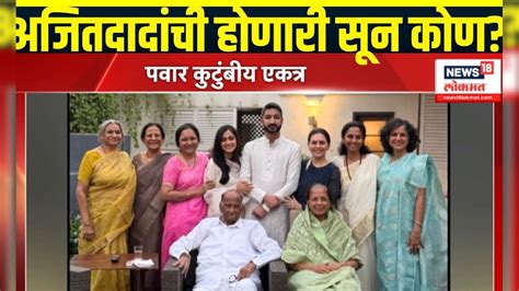 Ajit Pawar Daughter In Law लग्न ठरलं जय पवारांनी घेतले Sharad Pawar