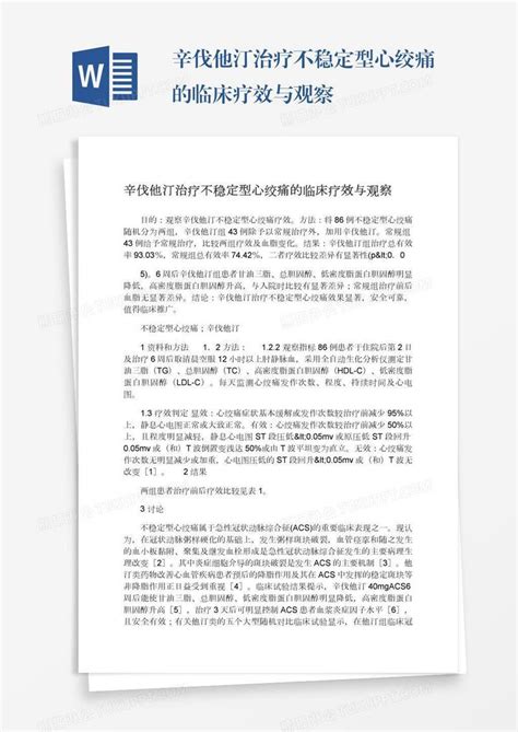 辛伐他汀治疗不稳定型心绞痛的临床疗效与观察模板下载心绞痛图客巴巴