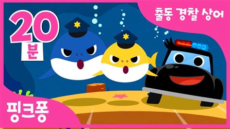 출동 경찰 상어 모음집 핑크퐁 아기상어와 함께 부릉부릉 바닷속 자동차 동요 상어 버스 경찰차송 외 15곡