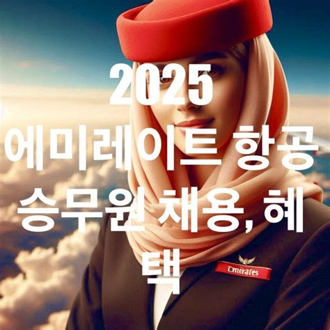 싱가포르 항공 승무원 취업 가이드 자격부터 면접까지 완벽정리