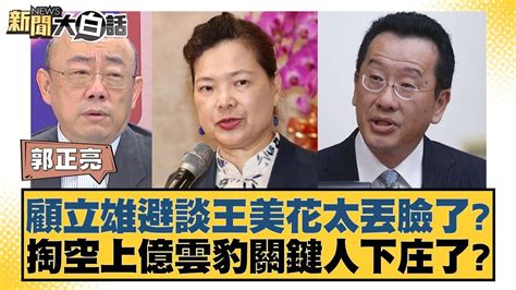顧立雄避談王美花太丟臉了？掏空上億雲豹關鍵人下庄了？ 新聞大白話 20240504 Youtube