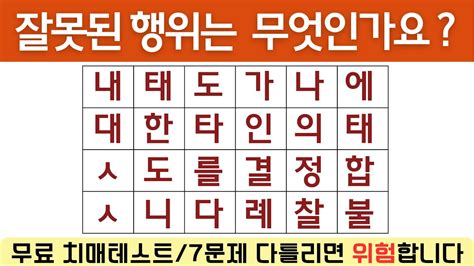 단어퀴즈 퀴즈 로 집중력 향상 건망증 치매예방 치매검사 뇌건강 건망증 테스트 인지능력 두뇌 건강 낱말 가로세로 초성 퍼즐 숨은단어찾기 퀴즈사이트