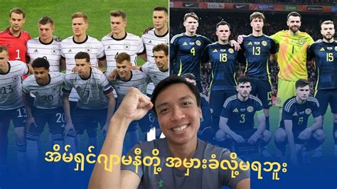 ယူရိုအဖွင့်မှာ ဂျာမနီတို့ အမှားခံလို့မရဘူး Youtube