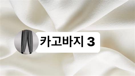 옷 만들기 강의 카고바지 재단하기 옷 만들기 패턴 그리기 패턴메이킹 패턴독학 Pattern Making