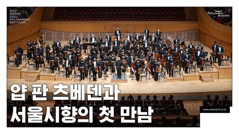 스케치 얍 판 츠베덴과 서울시향의 첫 만남 다시보기 Youtube