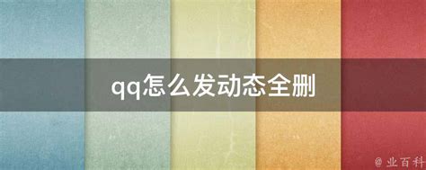 qq怎么发动态全删 业百科