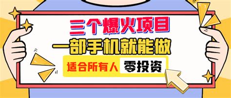 三个零投资的爆火项目，小白也能日入四位数，一部手机就能做适合所有人） 知乎