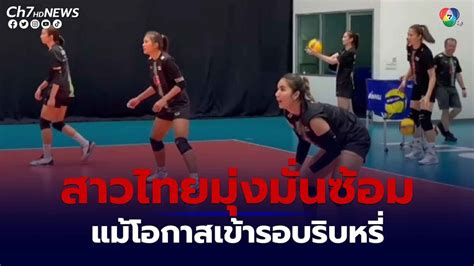 ข่าวทีมวอลเลย์บอลสาวไทยลงซ้อมแบบมุ่งมั่น แม้ว่าโอกาสผ่านเข้ารอบสุดท้ายจะน้อยลง