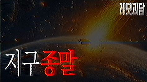 충돌은 24시간도 채 남지 않았습니다 ㅡ 레딧괴담 서양괴담 괴담 무서운이야기 Youtube