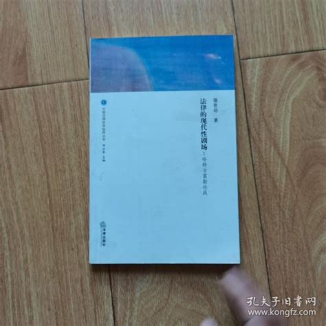法律的现代性剧场哈特与富勒论战 强世功 著 孔夫子旧书网