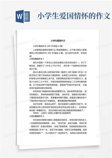 小学生爱国作文400字 精选6篇 Word模板下载 编号ljmowajv 熊猫办公