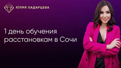 1 день обучения расстановкам в Сочи. Запись эфира с обучения. Юлия ...