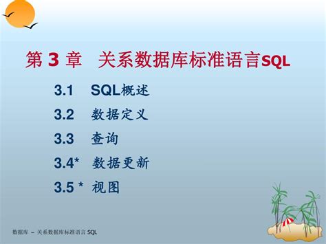 Ppt 31 Sql 概述 32 数据定义 33 查询 34 数据更新 35 视图 Powerpoint