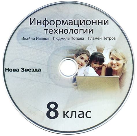 Cd към Информационни технологии 8 клас Ozone Bg